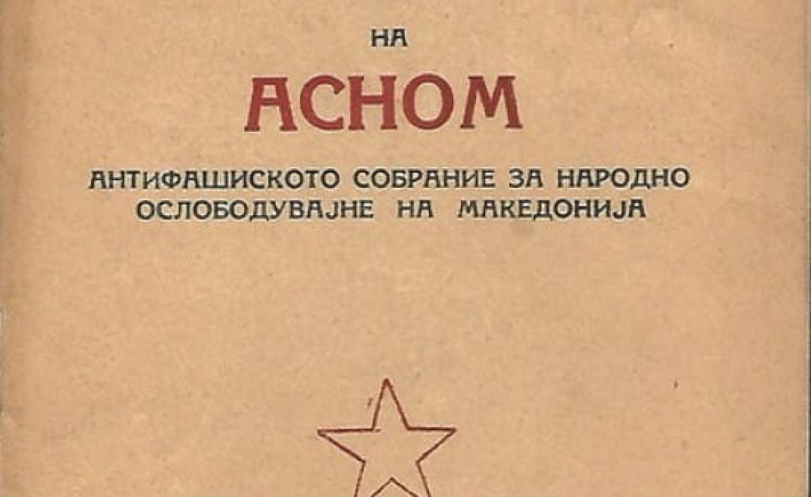Откако го избришавме АСНОМ, ќе се дообјаснуваме во Преамбулата ...